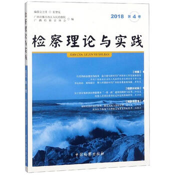 检察理论与实践(2018年第4卷)