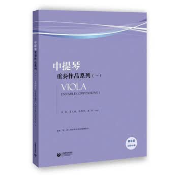 中提琴重奏作品系列:一:1 音乐 刘念[等]编著 上海教育出版社 9787544486286