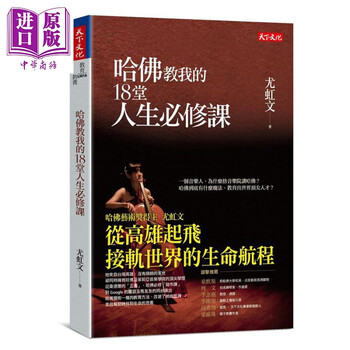 哈佛教我的18堂人生必修课 港台原版 尤虹文 天下文化