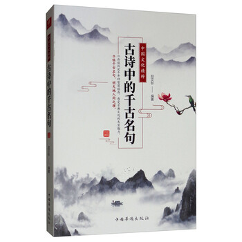 中国文化精粹：古诗中的千古名句