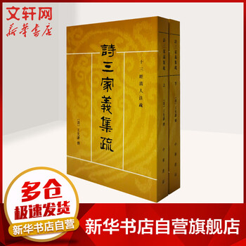 诗三家义集疏(全2册)/十三经清人注疏/(清)王先谦撰.吴格点校