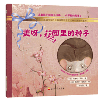 美呀花园里的种子(精)
