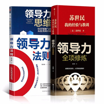苏世民：我的经验与教训+领导力法则+领导力思维+领导力全项修练  经典著作