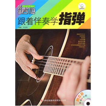 领弦吉他 跟着伴奏学指弹 附CD+伴奏