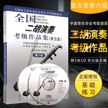 正版全国二胡演奏考级作品集(第五套)第六级 附CD 刘长福 中国音乐家协会考级教材二胡基础练习曲