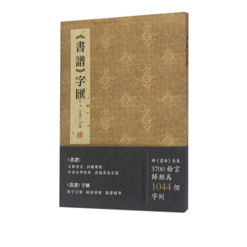书谱字汇