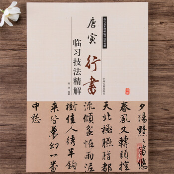 【包邮】 历代名家碑帖临习技法精解： 唐寅