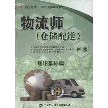 物流师(仓储配送)(四级)理论基础篇 