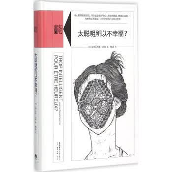 太聪明所以不幸福?