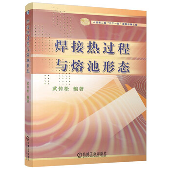 焊接热过程与熔池形态