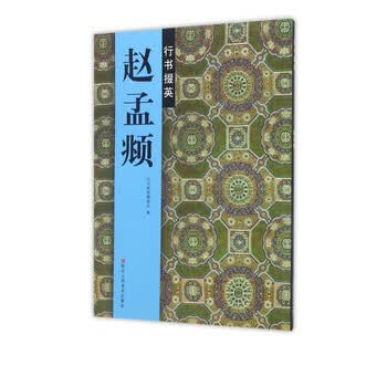 赵孟頫行书掇英
