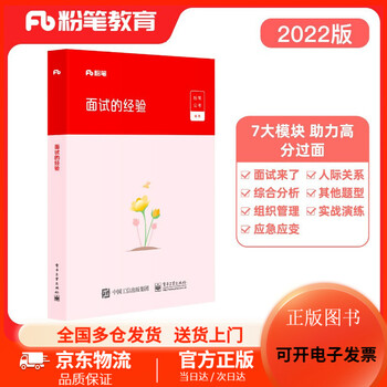 粉笔公考2022省考公务员面试教材面试的经验国家公务员联考山西河南辽宁四川吉林湖