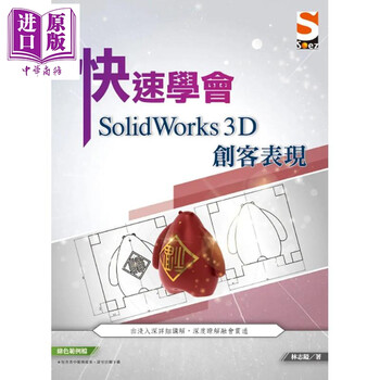 快速学会 SolidWorks 3D 创客表现 港台艺术原版 林志镒 知果文化