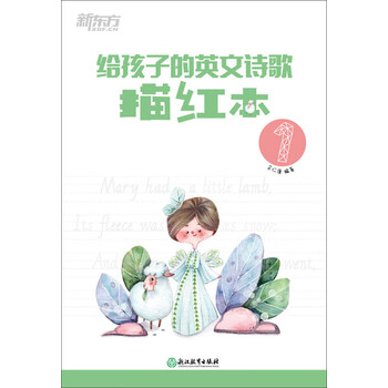 新东方 给孩子的英文诗歌描红本1