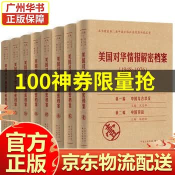 【官方正版】美国对华情报解密档案(1948-1976)(共8卷) 正版