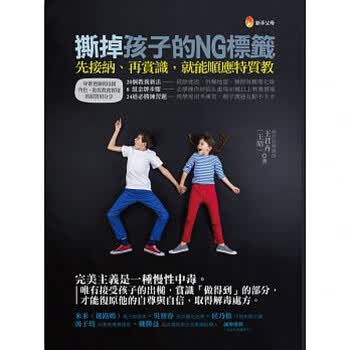 撕掉孩子的NG标签 先接纳再赏识 就能顺应特质教家庭育儿培养品格能力教育理念 港台图书现货