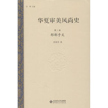 华夏审美风尚史第2卷,郁郁乎文
