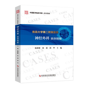 南昌大学第二附属医院神经外科病例精解