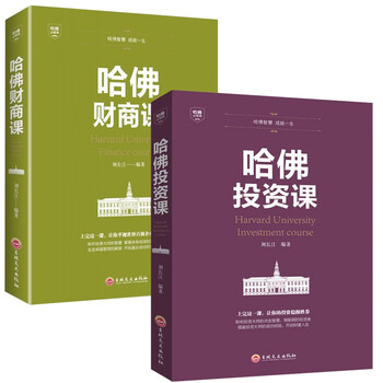 哈佛投资课+哈佛财商课 2册套装