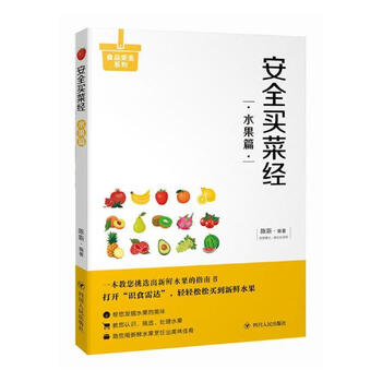 买菜经：水果篇 家居 陈*著 四川人民出版社 9787220105937