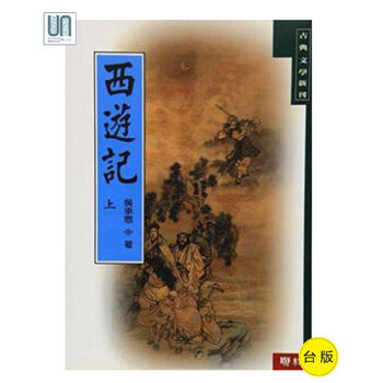 西游记（上 ）联经出版 中国文学 进口 台版