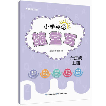 小学英语随堂写·六年级上册·人教PEP版