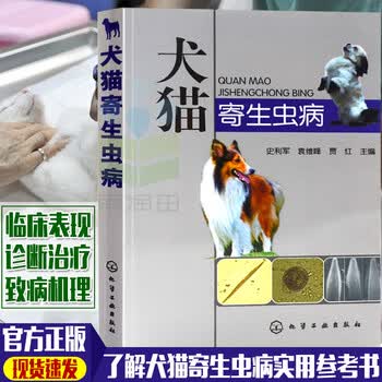 犬猫寄生虫病 兽医书籍 兽医学习手册宠物医学知识宝典 动物医学兽医学公共卫生动物科学食品科学医学寄生