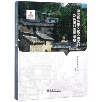河北省历史文化名镇名村及传统村落图录1（石家庄 邢台）
