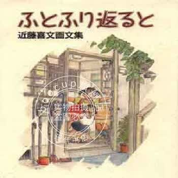 日文原版  ふとふり返ると 近藤喜文画文集
