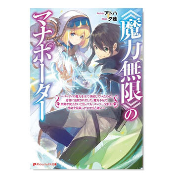 【】《魔力無限》のマナポ—タ— ~パ—ティの魔力を全て供給していたのに、勇者に追放されました日文原版图书书籍轻小说