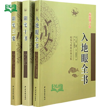 全3本 阳宅三要+阳宅十书+入地眼全书 赵九峰著 周易与堪舆经典文集文言白话对照