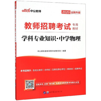 学科专业知识(中学物理2020全新升级教师招聘考试专用教材)