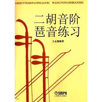 二胡音阶琶音练习  永德 9787805535050 上海音乐出版社