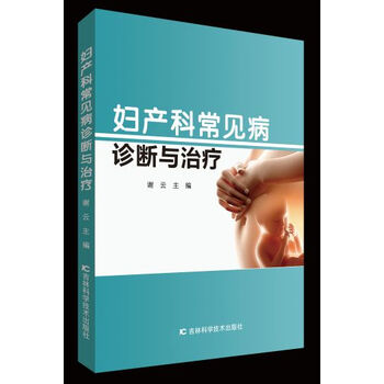 妇产科常见病诊断与治疗