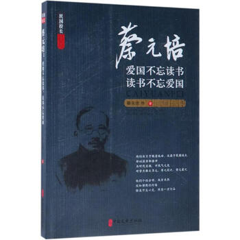 蔡元培:爱国不忘读书,读书不忘爱国