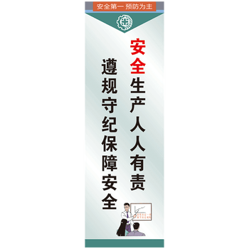 企业安全标语安全宣传画挂图标语牌安全生产标示贴警示标语NC NC03 安全生产标语 87*28厘米 PP覆膜贴纸