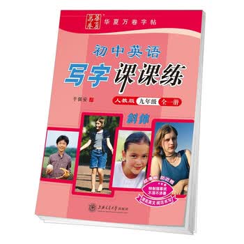 华夏万卷练字帖 初中英语字帖 写字课课练人教版 九年级（全一册） 英文字母单词练习作业本