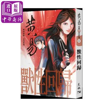 兽性回归（黄易经典．玄幻系列5) 港台原版 黄易 天地图书