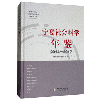 2014-2017宁夏社会科学年鉴