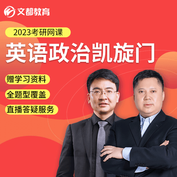 【官方正版】文都网校23考研英语凯旋门何凯文英语一/英语二 政治+英语一
