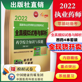 2022全真模拟试卷与解析国家执业药师习题全套4本第八版 4本套装西药全真模拟试卷与解析2022国家执业药师