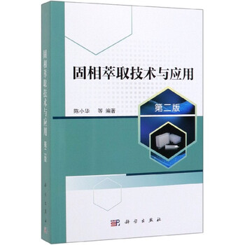 固相萃取技术与应用(第2版)