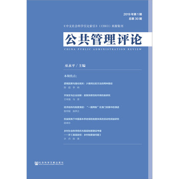 公共管理评论 2019年第1期 总第30期