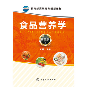 食品营养学（第三版） 王莉 主编