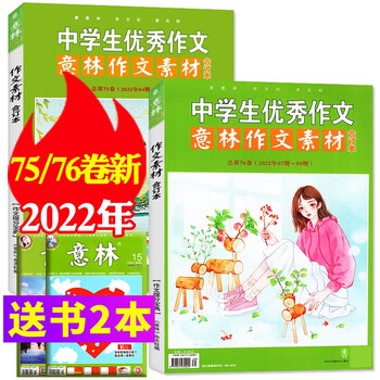 【包邮送书2本共4本】意林作文素材合订本2022年75/76卷打包初中高中版高考作文素材旗舰店期刊
