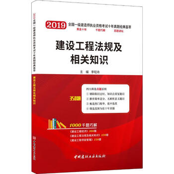 建设工程法规及相关知识 2019