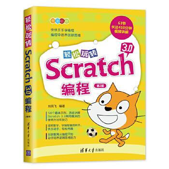 轻松玩转Scratch 3.0编程 刘凤飞