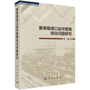 集装箱港口运作管理优化问题研究