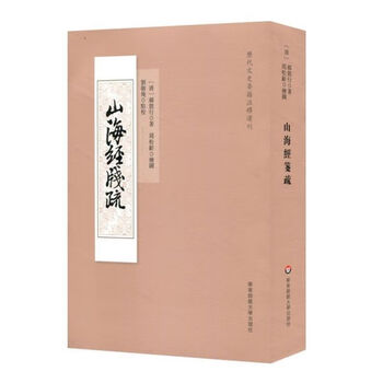 山海经笺疏/历代文史要籍注释选刊