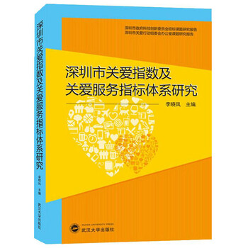 深圳市关爱指数及关爱服务指标体系研究